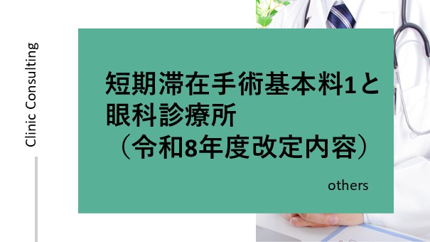 短期滞在手術基本料1と眼科診療所（令和8年度改定内容） - 株式会社クレドピクシス